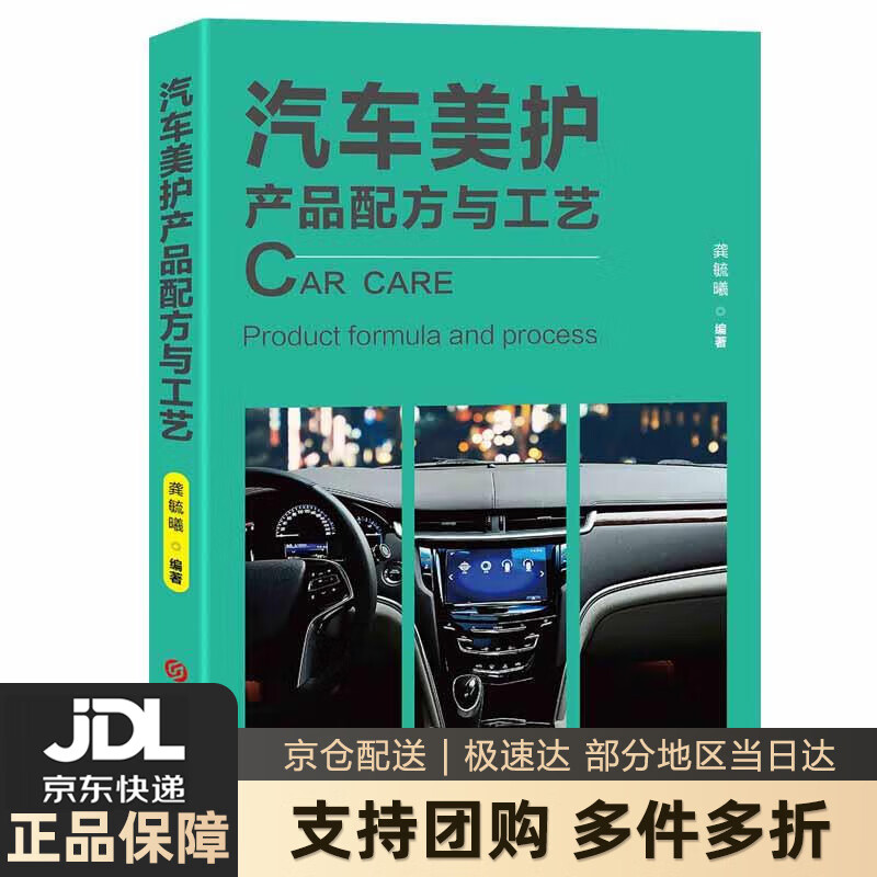 【 送货上门】汽车美护产品配方与工艺 龚毓曦 吉林大学出版社