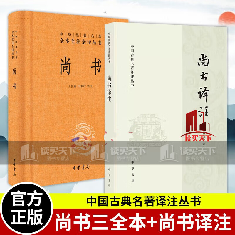 套装2册 尚书+尚书译注 钱宗武著 中国古典名著译注丛书 中国今古时代史商周时代尚书译文注释注疏 中华书局书籍 套装k