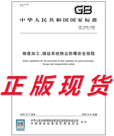 GB 17440-2008 粮食加工、储运系统粉尘防爆安全规程