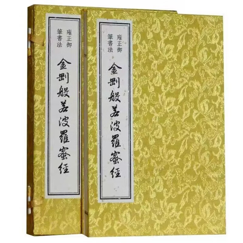 雍正御笔书法金刚般若波罗蜜经1函1册宣纸册页装 雍正皇帝御笔书法手抄本 姚秦三藏法师鸠摩罗什译本(清)雍正书吉林出版集团公司汉字书法作品集