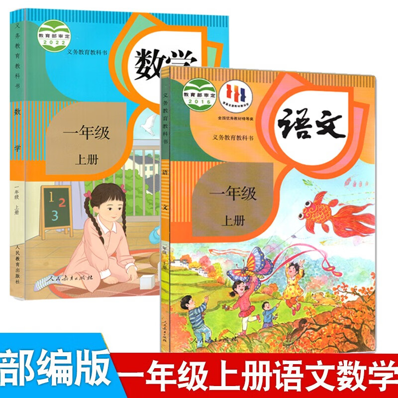 2023年适用部编版小学一年级上册语文数学书全套2本人教版一年级上册语文书和数学书课本教材教科书1年级上学期语文数学书教材课本 【2本装】语文+人教数学 一年级上册