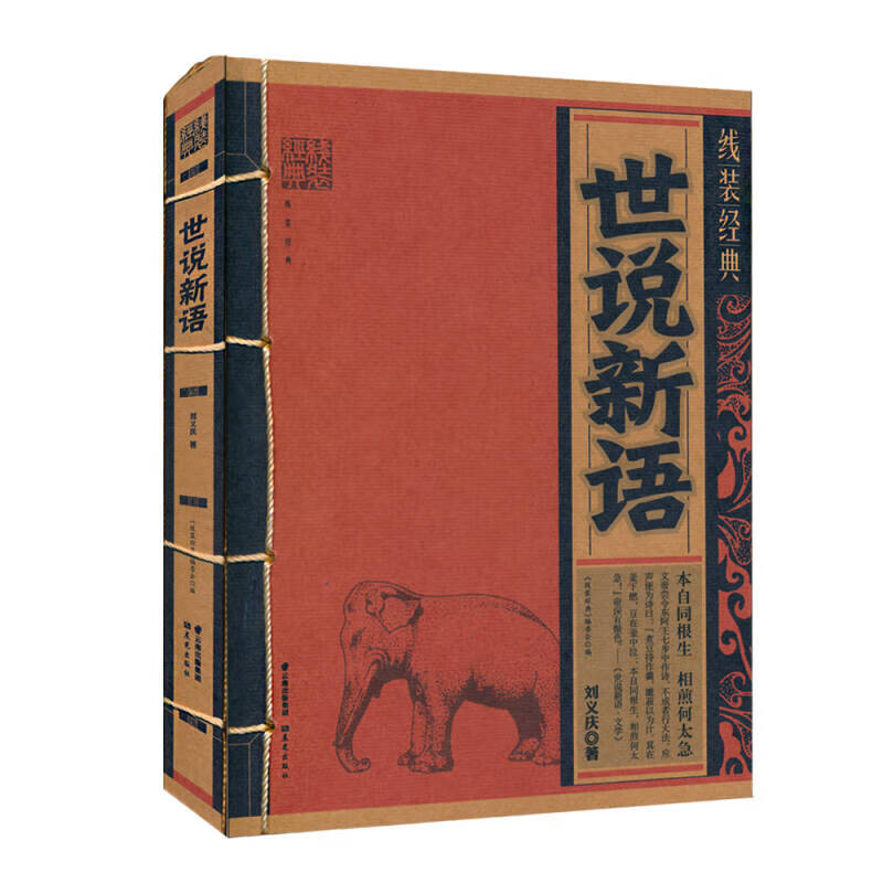【书】线装经典 世说新语