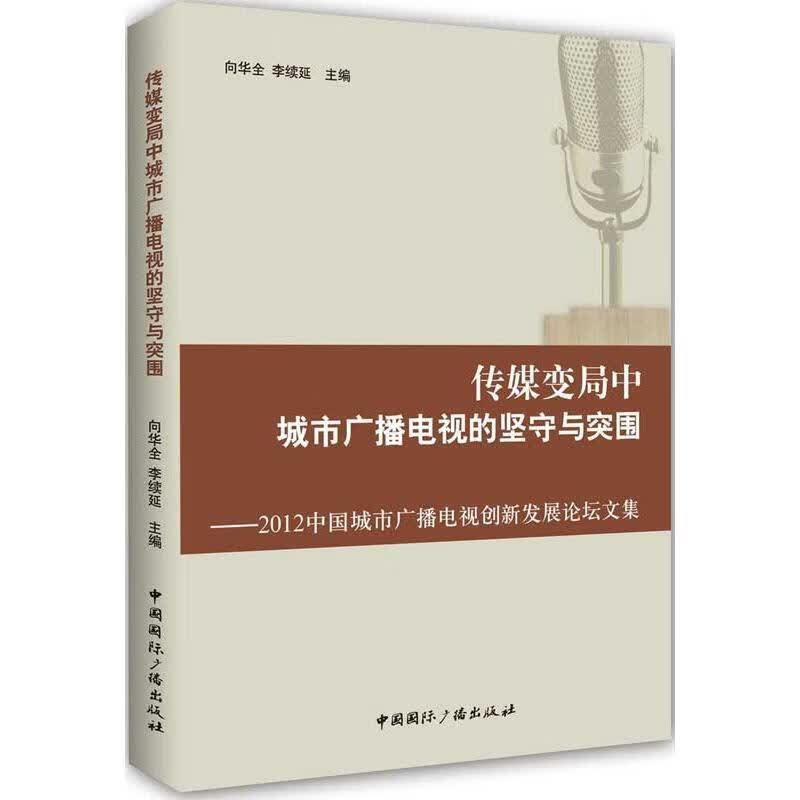 传媒变局中城市广播电视的坚守与突围:2012中国城市广播电视创新发展论坛文集