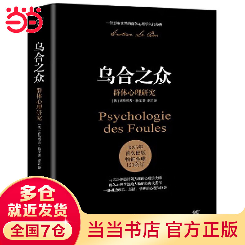 乌合之众：群体心理研究（社会心理学领域扛鼎之作，一部讲透政治、经济、管理的心理学巨著，入选改变世界的20本书。）