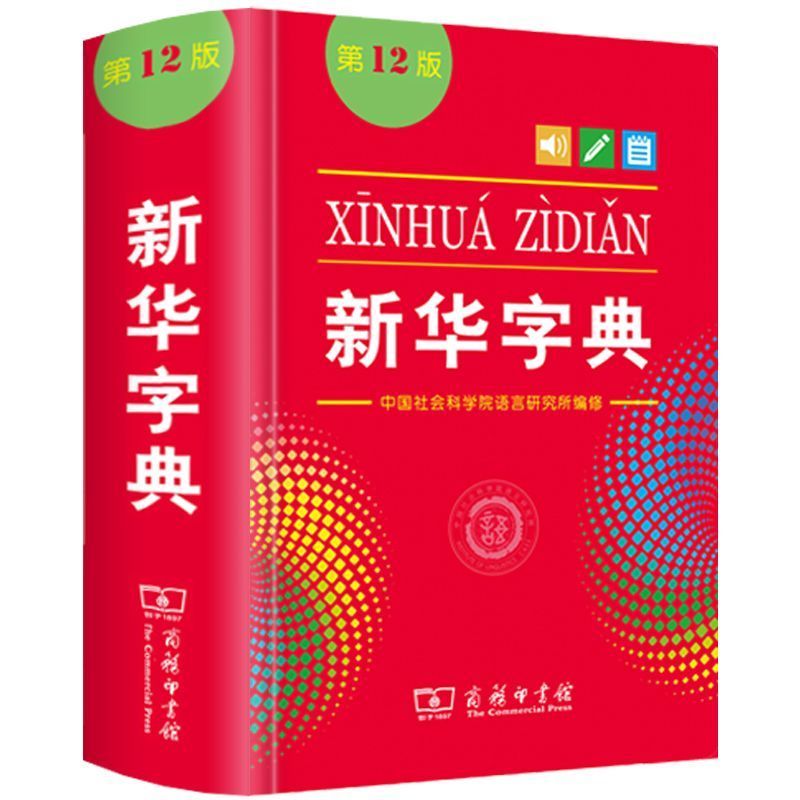 新华字典2023新版小学生书店人教版 第12版单色本商务印书馆小学一年级现代汉语词典 2本新华字典+小学数 新华字典学校指定12版