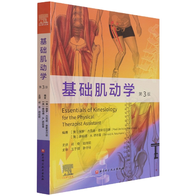 基础肌动学(第3版)