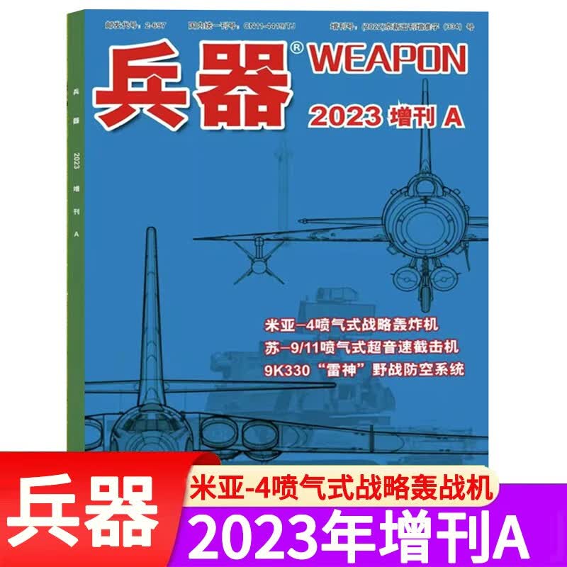 【包邮】兵器杂志 2023年增刊A