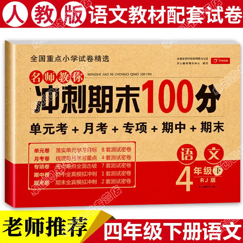正规四年级下册试卷 全套语文数学英语人教版卷 期末冲刺100分语数英同步练习册训练 小学4年级下学期黄冈复习综合卷子 部编版pep 【四年级下册】语文试卷 小学通用