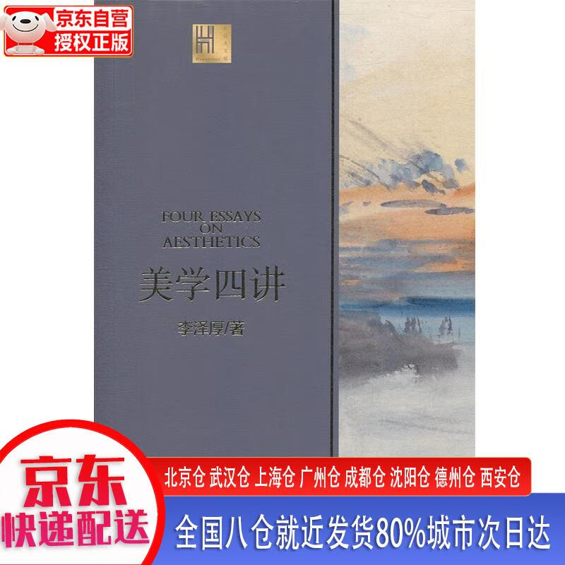 【现货】美学四讲 李泽厚（长江人文馆） 李泽厚 长江文艺出版社