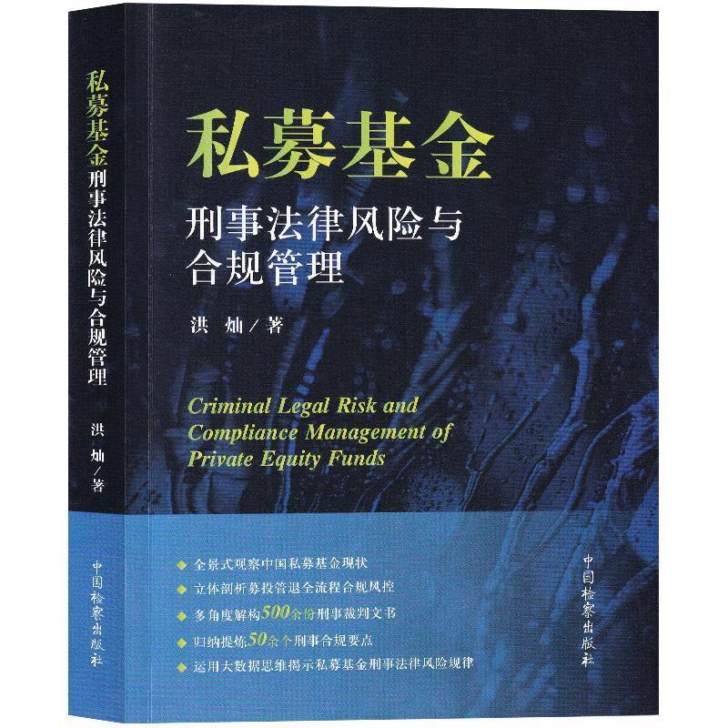 私募基金刑事法律风险与合规管理