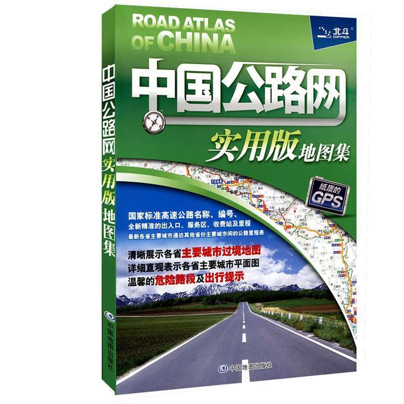 2014中国公路网实用版地图集