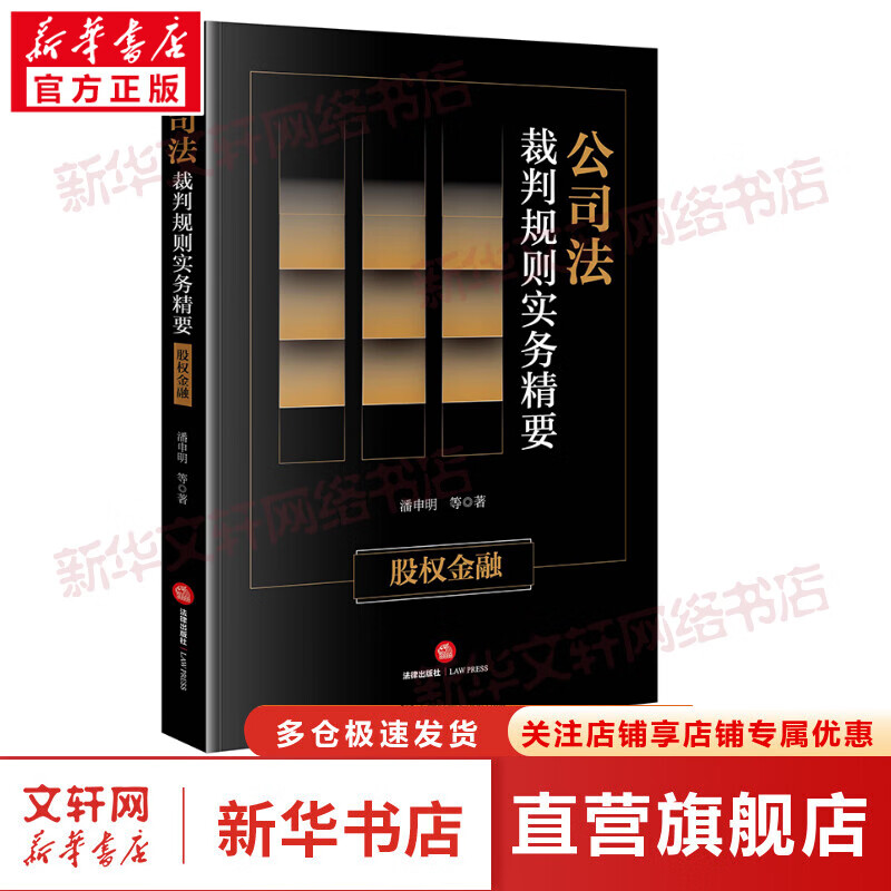 公司法裁判规则实务精要 股权金融 图书