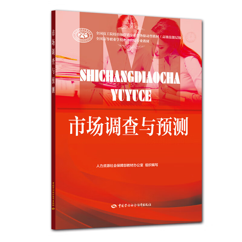 市场调查与预测金焕9787516736753中国劳动社会保障出版社 全新