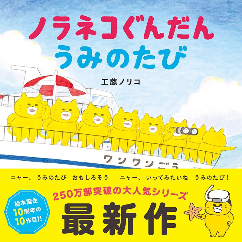 预售 日文原版 ノラネコぐんだん うみのたび 野猫军团海之旅 白泉社 工藤ノリコ 课外读物图画故事绘本儿童书籍