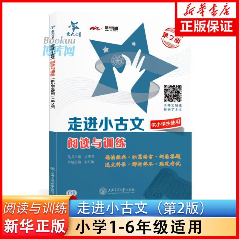 走进小古文·阅读与训练（供小学生使用）（第2版） 吴庆芳