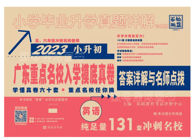 2023广东十大名校招生真卷英语 广东重点名校入学摸底真卷 小学毕业升学真题详解 小升初