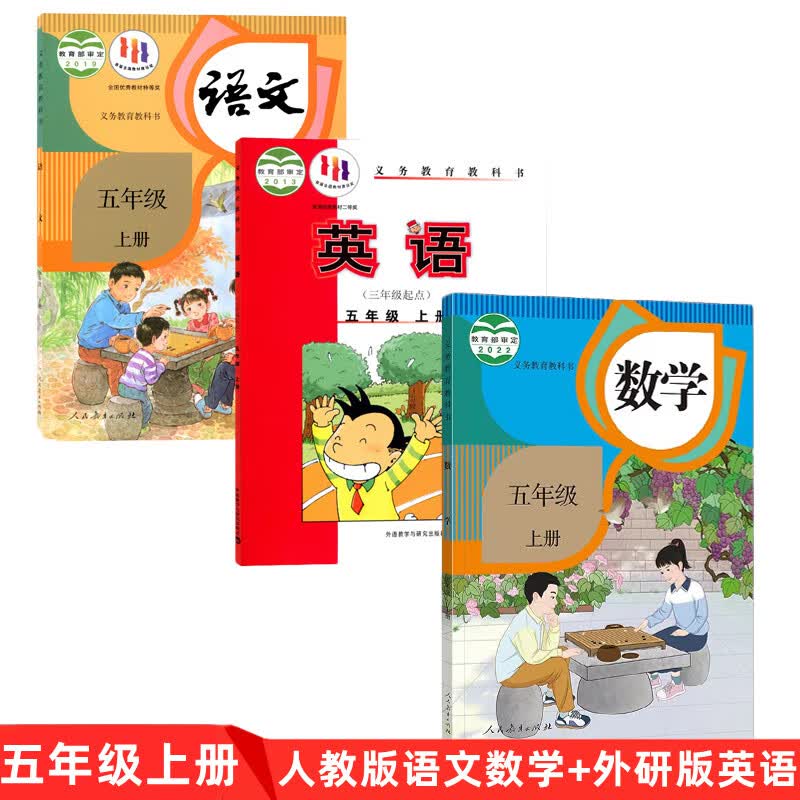 【套装3本】新版小学5五年级上册语文数学英语书5五年级上册人教版语文数学+外研版3起点英语课本教材教科书5五年级上册语数英