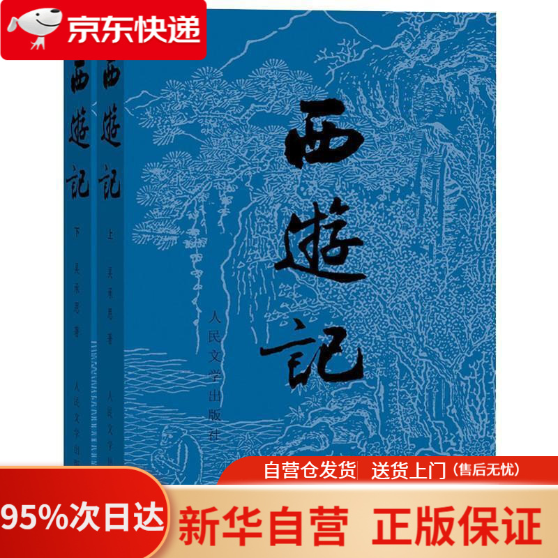西游记原著版（套装上下册）（全两册）（中国古典文学读本丛书，七年级上册必读，1-9年级必读书单） 吴