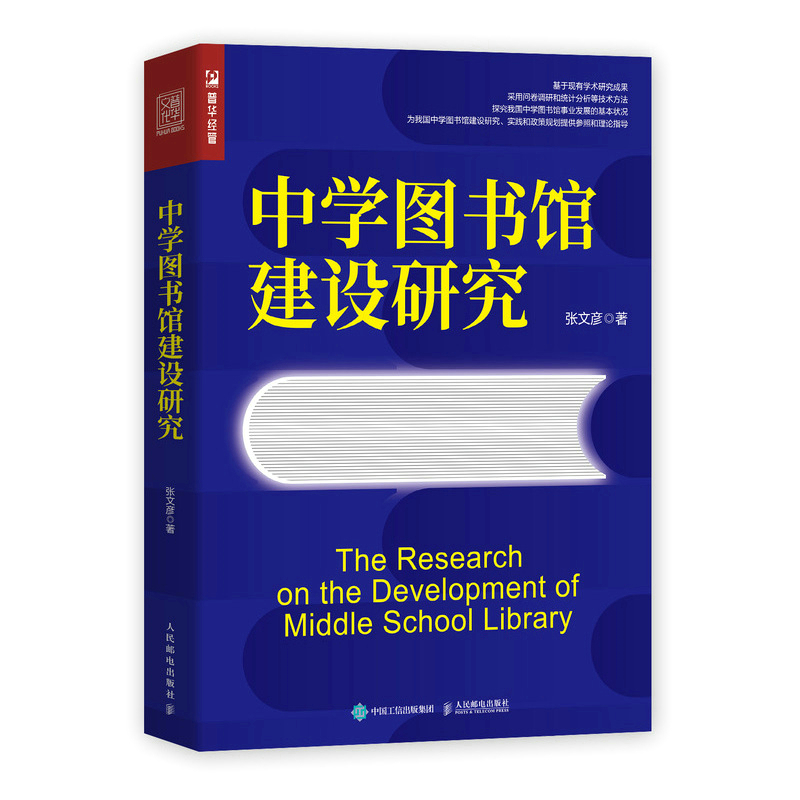 中学图书馆建设研究（人邮普华出品）