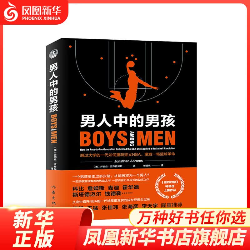 男人中的男孩 跳过大学的一代如何重新定义NBA 从高中直升NBA的一代球星真实的成长经历全记录 人物传记【凤凰旗舰店】