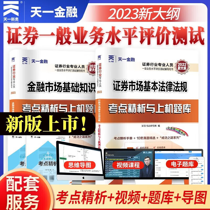 官方】天一证券从业资格考试教材2023考试用书（金融市场基础知识+证券市场基本法律法规）历年真题必刷题章 【2023新版】真题试卷 2科:金融基础知识+证券法律法规