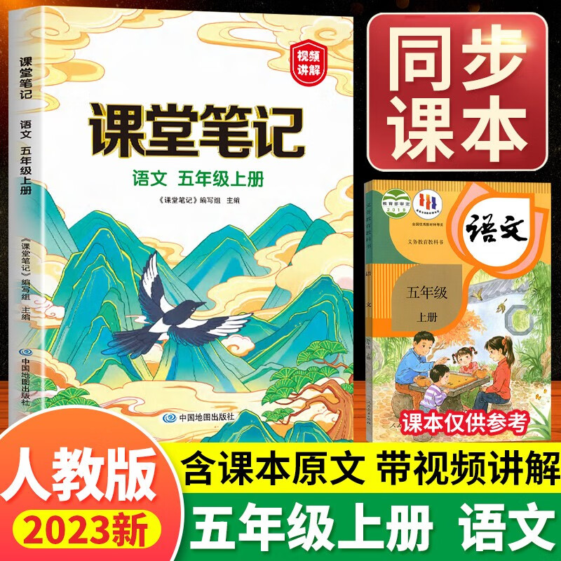 2023年秋新版五年级下册上册课堂笔记语文人教版小学5年级下册教材语文课本书人教部编版同步解读全解全析辅导资料视频讲解 五年级上册课堂笔记 语文