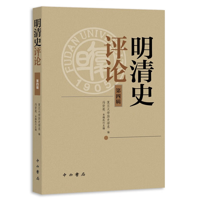 明清史评论（第四辑）