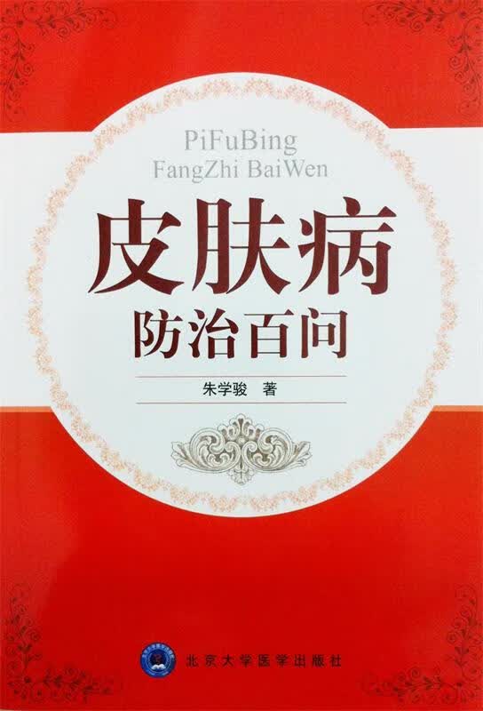 皮肤病百问 朱学骏 北京大学医学出版社