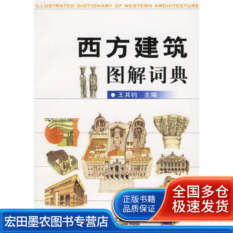 西方建筑图解词典【好书】