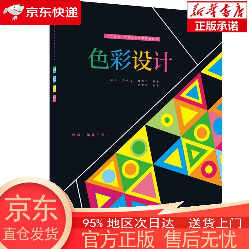 【全新速发】“十三五”普通高等教育规划教材  色彩设计 陈玲，尹小龙，徐保云 中国电力出版社