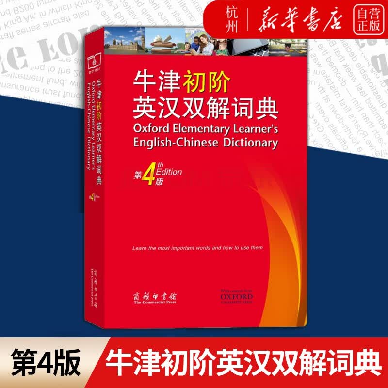 【现货】牛津初阶英汉双解词典(第4版) 商务印书馆 牛津英语词典初阶 中小学生英语学习双解词典工具书
