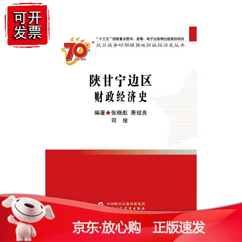 陕甘宁边区财政经济史