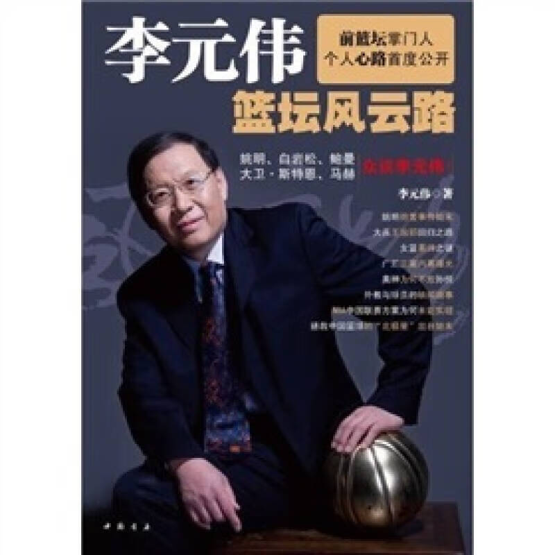 【书】李元伟篮坛风云路