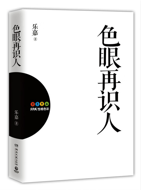 色眼再识人 乐嘉著