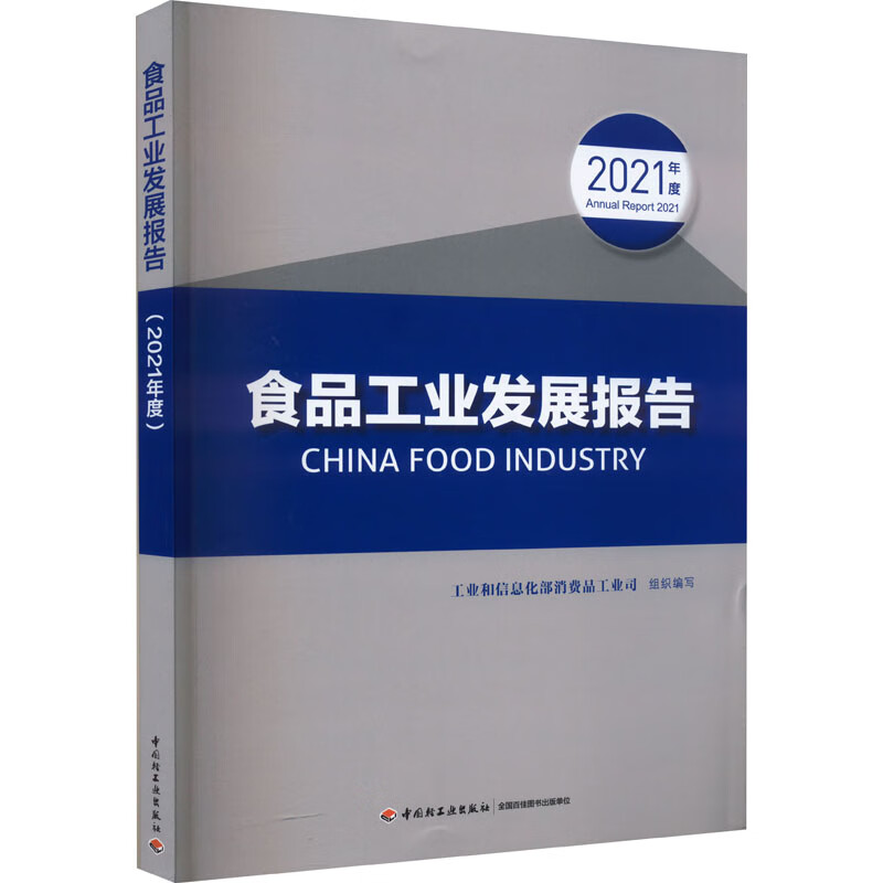 食品工业发展报告 2021年度 图书