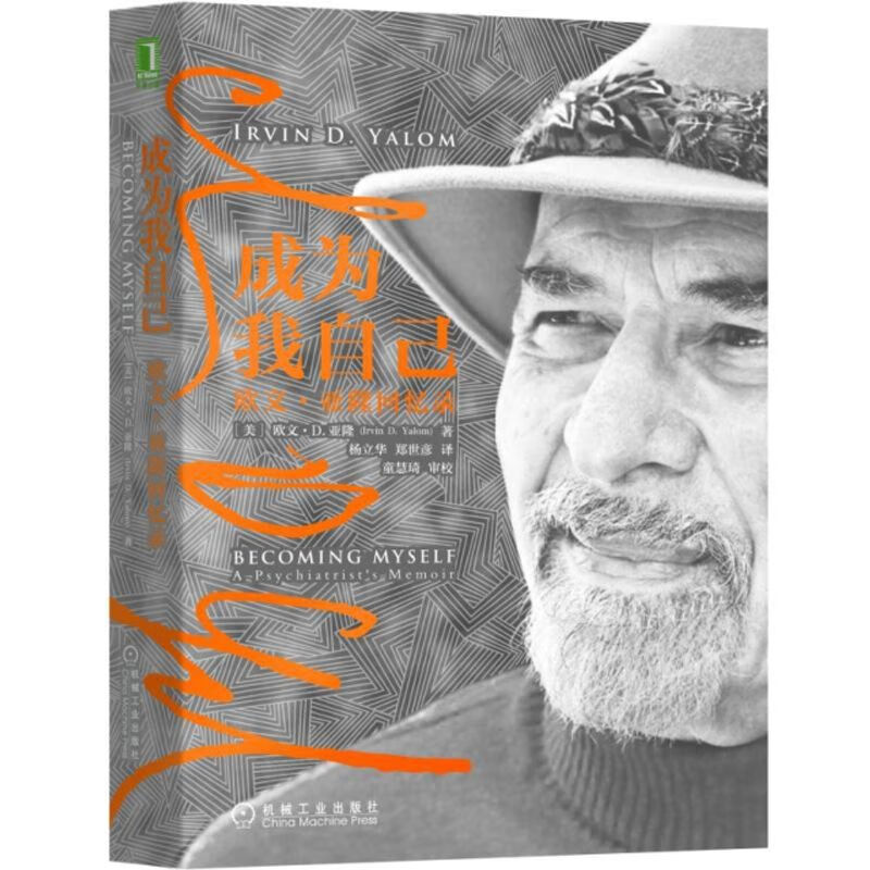 成为我自己：欧文·亚隆回忆录[美]欧文·D.亚隆(Irvin D. Yalom)
