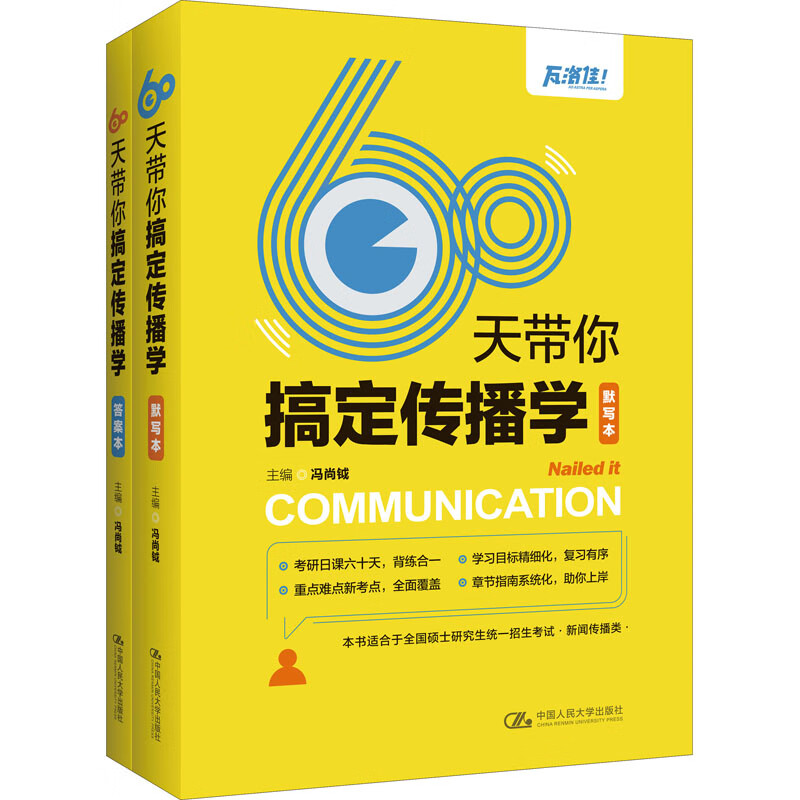 60天带你搞定传播学(全2册) 图书