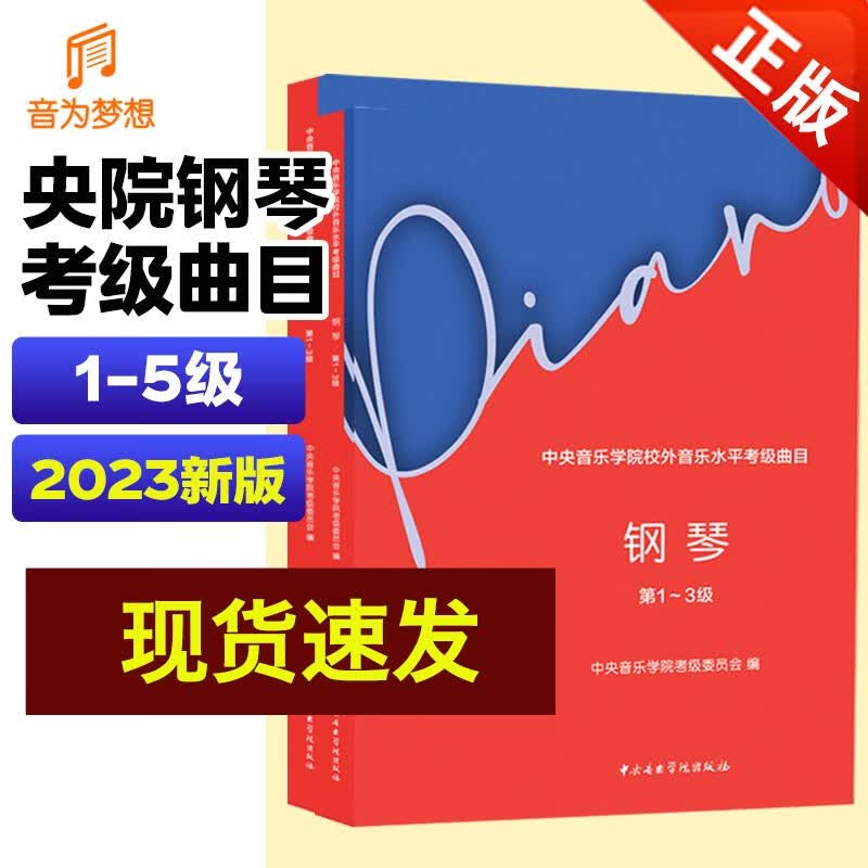 2023新版中央院钢琴考级教材书 钢琴业余考级教程1-5级 钢琴初级用书 钢琴考级书 中央音乐学院钢琴业余考级教程