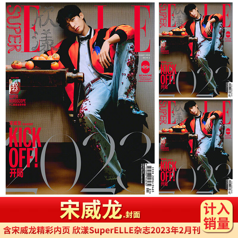 欣漾8/6月周柯宇/文淇/罗一舟 董思成 SUPER ELLE欣漾杂志2023年7/6/4月威神V董思成 虞书欣/宋雨琦/欧阳娜娜 欣漾 2023年2月 宋威龙封面