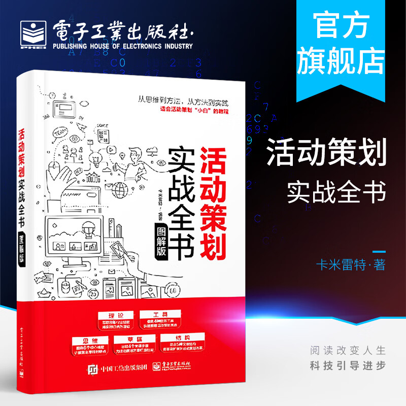 活动策划实战全书（图解版）