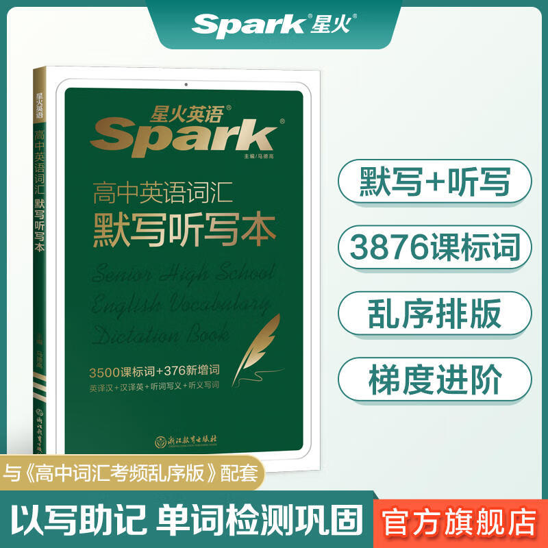 星火英语高中英语词汇单词书默写听写本 词汇必背备3500词高考必背新高考课标大纲3500默写记背神器本高中一二三同步高频词汇练习