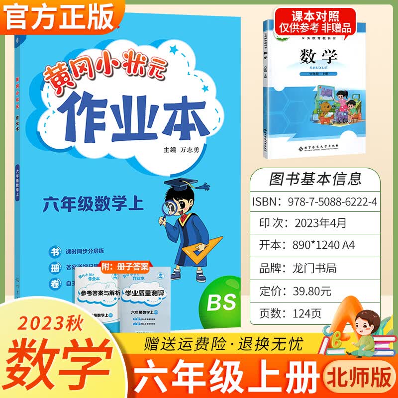 2023秋黄冈小状元作业本六年级上册 数学 北师版