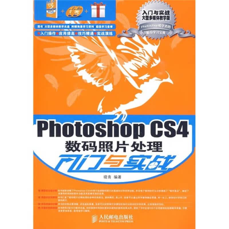 Photoshop CS4数码照片处理入门与实战 晓青 【，放心购买】