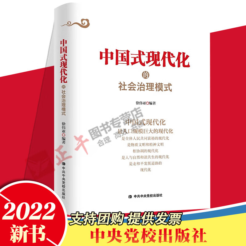 2022新书中国式现代化的社会治理模式党校出版社9787503573934
