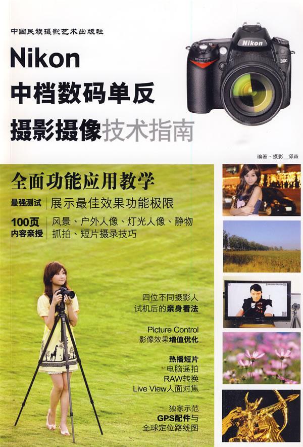 全新现货 Nikon中档数码单反摄影摄像技术指南 9787800699825  邱森摄影 中国民族摄