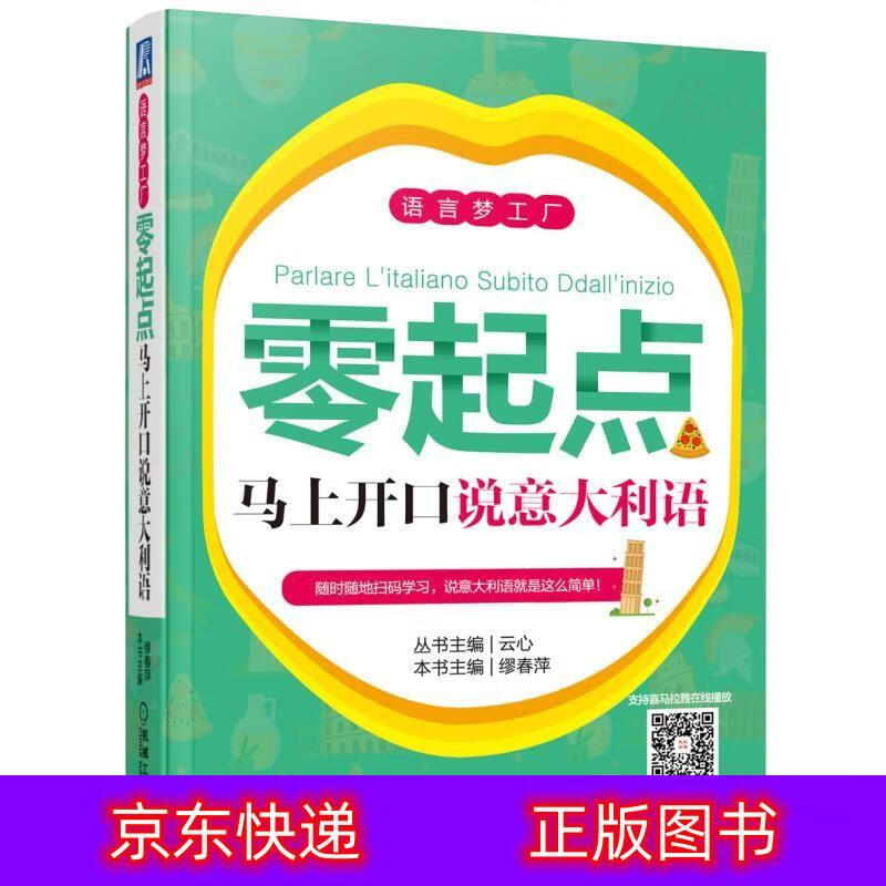 琨艺朗读书籍零起点马上开口说意大利语意大利语类书籍 开口说意大利语