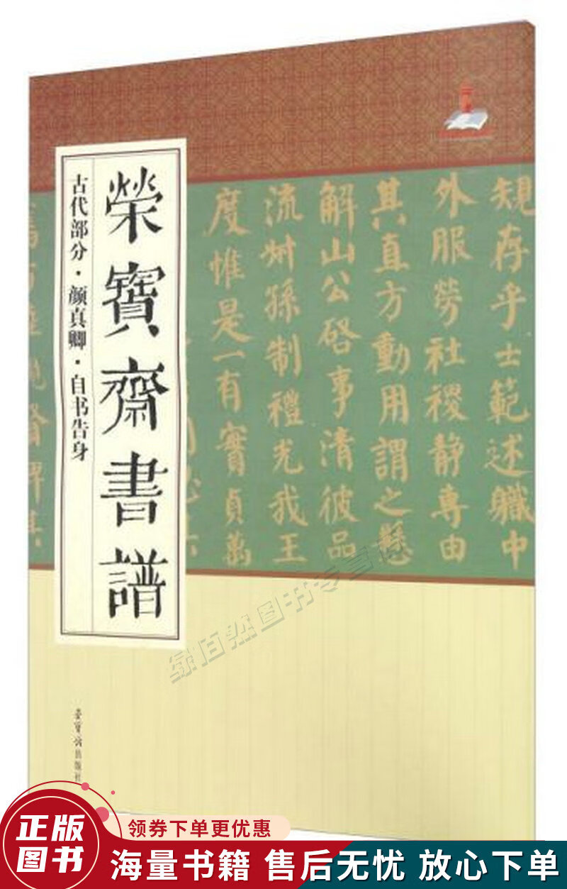 荣宝斋书谱古代部分颜真卿自书告身