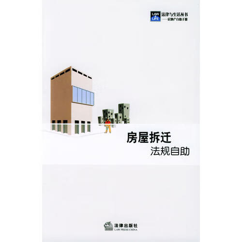 房屋拆迁法规自助【好书】