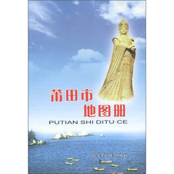 【图书】 莆田市地图册 9787805169149