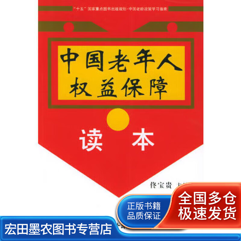 中国老年人权益保障读本【好书】